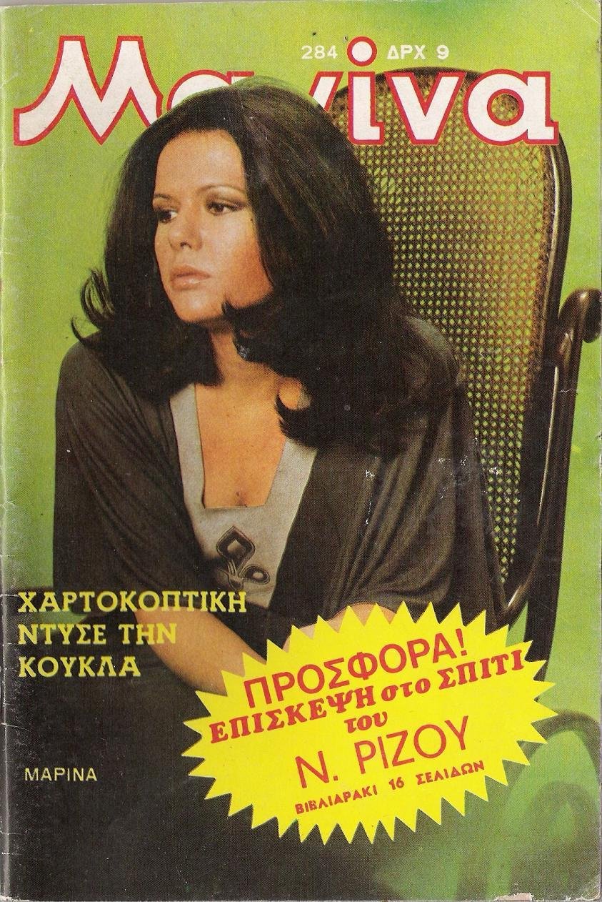 Μαρίνα – Tο μελαχρινό κορίτσι των 70’s επέστρεψε με ένα ολοκαίνουργιο ...