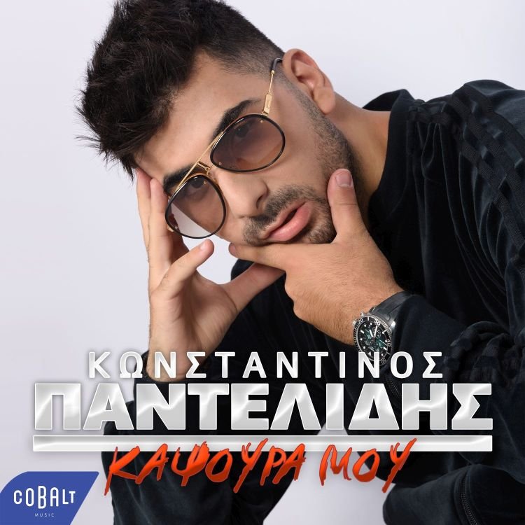 Το νέο σύγχρονο λαϊκό τραγούδι του Κωνσταντίνου Παντελίδη μόλις ...