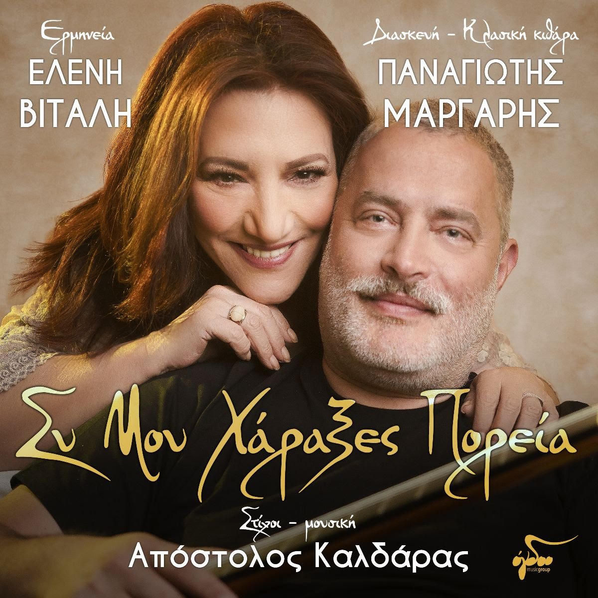 Ελένη Βιτάλη – Παναγιώτης Μάργαρης: «Συ μου χάραξες πορεία» - VrestaOla