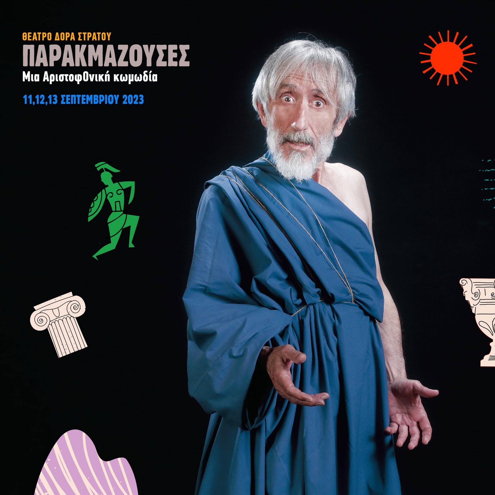 «Παρακμάζουσες» του Γιώργου Μανιού στο θέατρο Δόρα Στράτου - VrestaOla