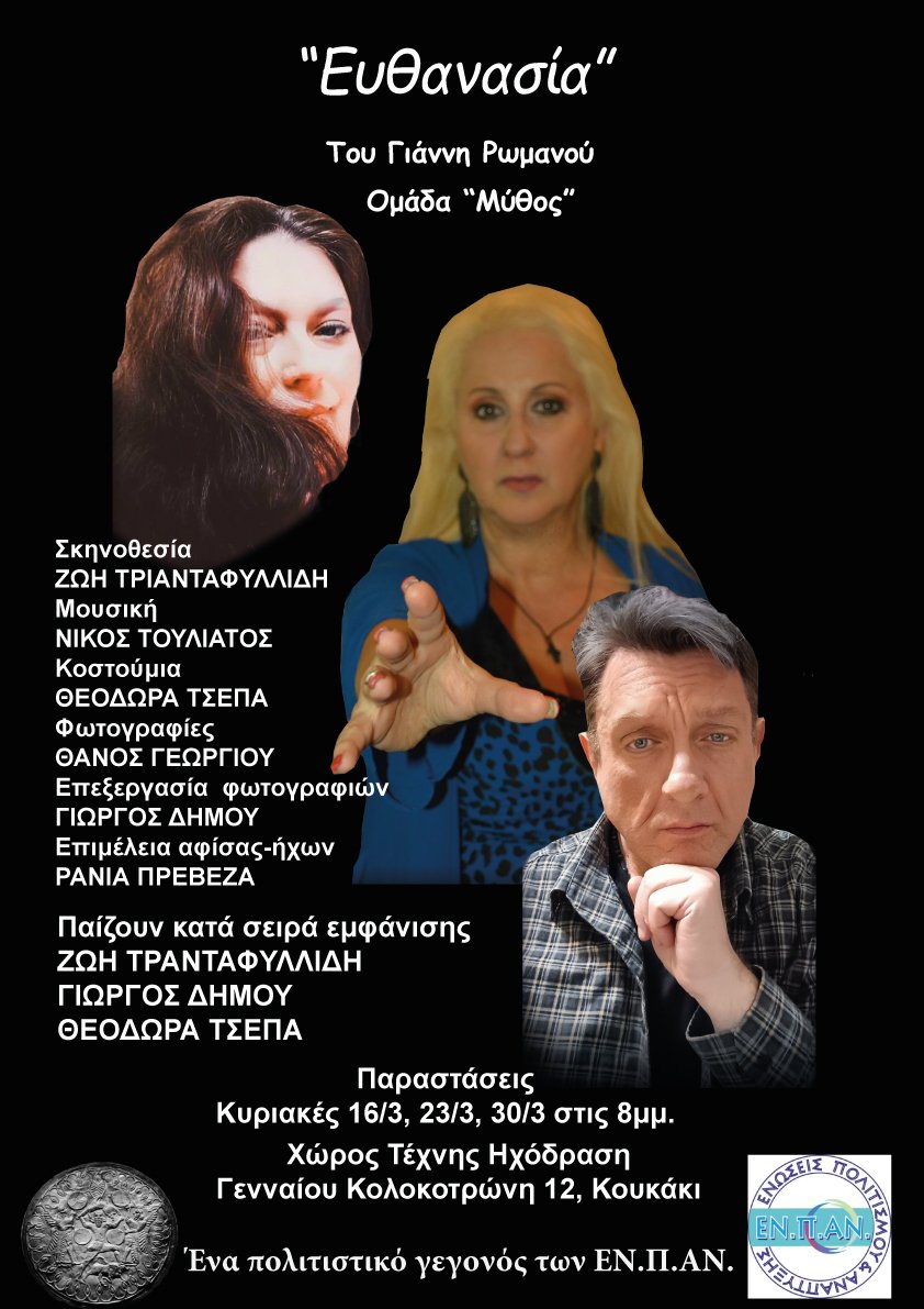 Η θεατρική ομάδα "Μύθος" - Ομάδα "Μύθος" παρουσιάζει το έργο του Γιάννη ...
