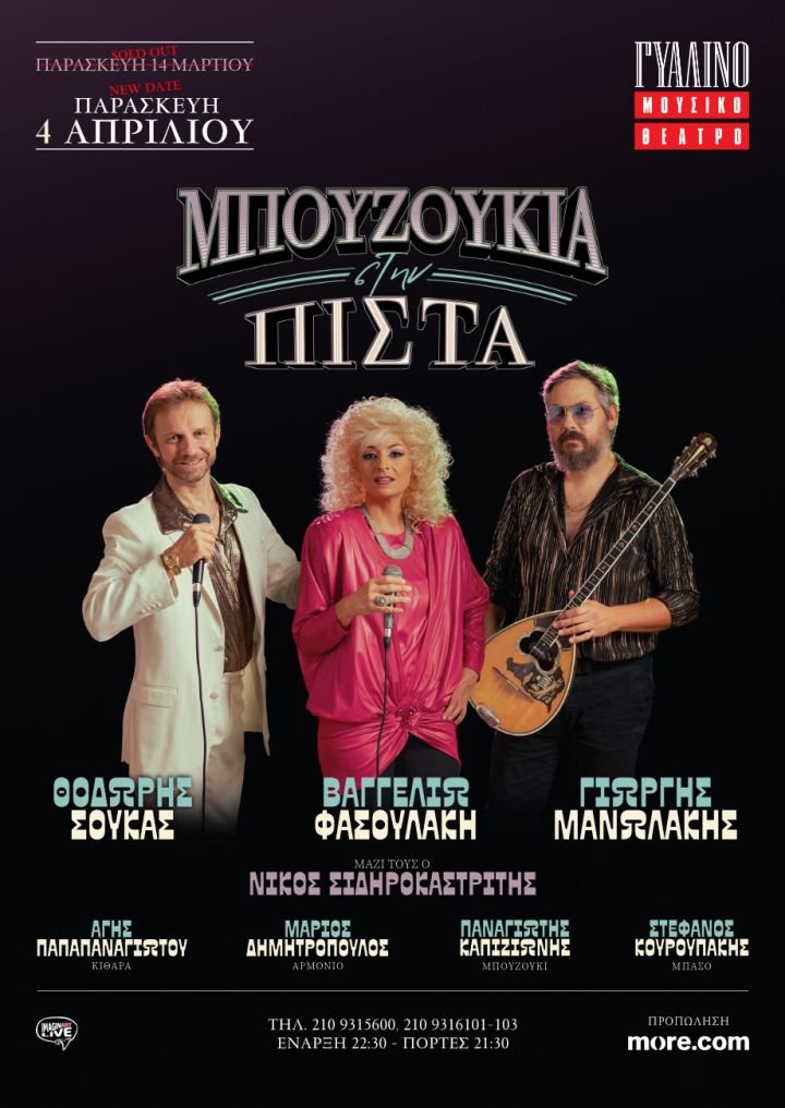 "Μπουζούκια στην Πίστα" στο Γυάλινο Μουσικό Θέατρο - VrestaOla